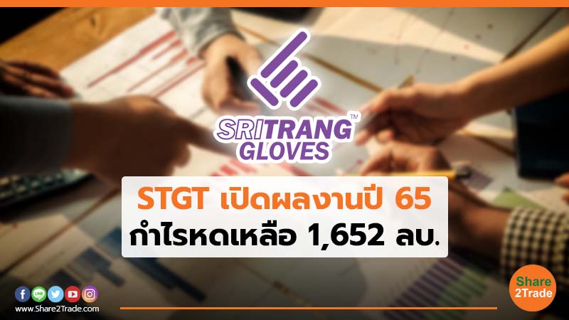 STGT เปิดผลงานปี 65 กำไรหดเหลือ 1,652 ลบ. | Share2Trade